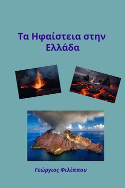 Book Creator | Τα Ηφαίστεια στην Ελλάδα