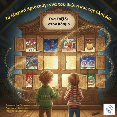 Book Creator | Tα μαγικά Χριστούγεννα του Φώτη και της Ελπίδας-Ένα ...
