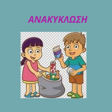 Book Creator | ΑΝΑΚΥΚΛΩΣΗ