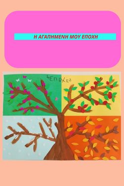 Book Creator | Η ΑΓΑΠΗΜΕΝΗ ΜΟΥ ΕΠΟΧΗ