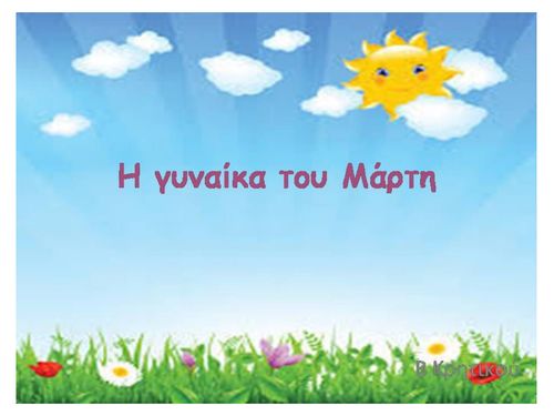 Book Creator | H ΓΥΝΑΙΚΑ ΤΟΥ ΜΑΡΤΗ