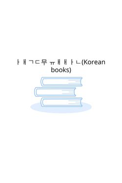 Book Creator | ㅏㅐㄱㄷ무 ㅠㅐㅐㅏㄴ(Korean books)
