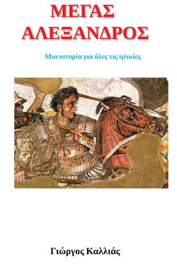 Book Creator | Μέγας Αλέξανδρος