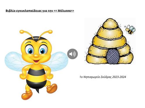 Book Creator | Βιβλίο εγκυκλοπαίδειας για την μέλισσα
