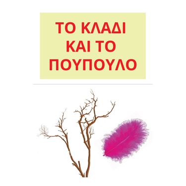 Book Creator | ΤΟ ΚΛΑΔΙ ΚΑΙ ΤΟ ΠΟΥΠΟΥΛΟ