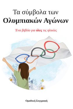 Book Creator | Συμβολα Ολυμπιακων Αγωνων