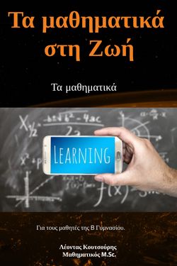 Book Creator | ΜΑΘΗΜΑΤΙΚΑ Β ΓΥΜΝΑΣΙΟΥ