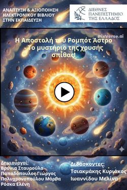 Book Creator | Η ΑΠΟΣΤΟΛΗ ΤΟΥ ΡΟΜΠΟΤ ΑΣΤΡΟ-Η ΑΠΟΣΤΟΛΗ ΤΗΣ ΧΡΥΣΗΣ ΣΠΙΘΑΣ
