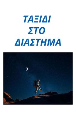 Book Creator | ΤΑΞΙΔΙ ΣΤΟ ΔΙΑΣΤΗΜΑ