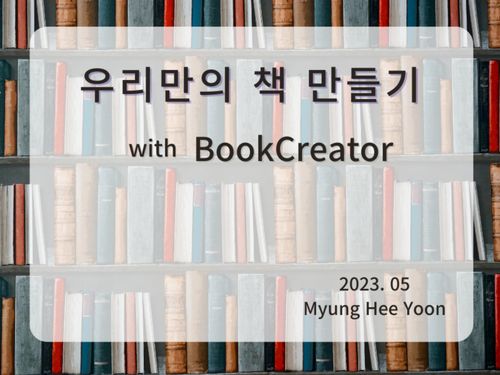 Book Creator | Book Creator로 책 만들기