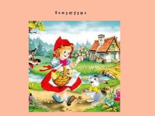 Book Creator | წითელქუდა