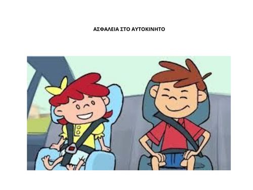 Book Creator | Ασφάλεια στο αυτοκίνητο