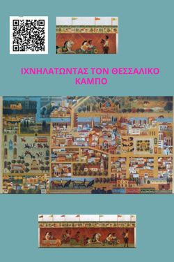 Book Creator | Ιχνηλατώντας τον Θεσσαλικό κάμπο