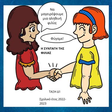 Book Creator | Η ΣΥΝΤΑΓΗ ΤΗΣ ΦΙΛΙΑΣ
