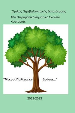 Book Creator | Μικροί Πολίτες εν δράσει