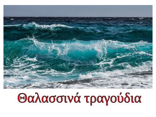 Book Creator | Θαλασσινά Τραγούδια