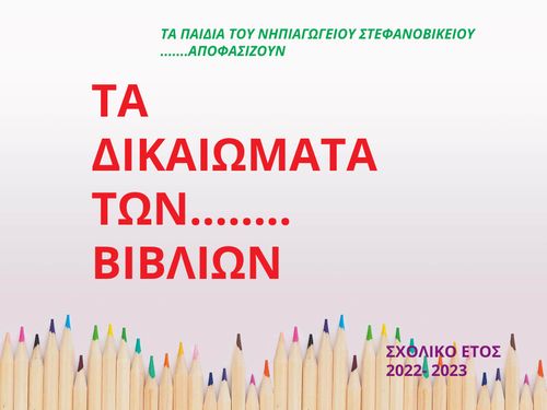 Book Creator | ΤΑ ΔΙΚΑΙΩΜΑΤΑ ΤΩΝ ΒΙΒΛΙΩΝ