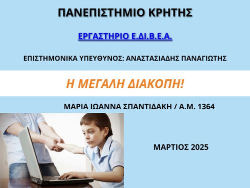 Book Creator | Η ΜΕΓΑΛΗ ΔΙΑΚΟΠΗ