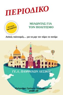 Book Creator | ΜΙΛΩΝΤΑΣ ΓΙΑ ΤΟΝ ΠΟΛΙΤΙΣΜΟ
