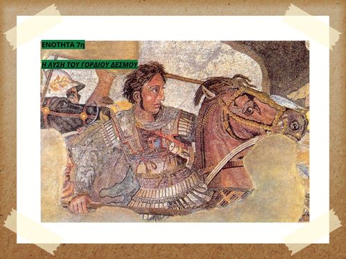 Book Creator | Η ΛΥΣΗ ΤΟΥ ΓΟΡΔΙΟΥ ΔΕΣΜΟΥ