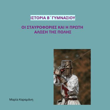 Book Creator | ΟΙ ΣΤΑΥΡΟΦΟΡΙΕΣ ΚΑΙ Η ΠΡΩΤΗ ΑΛΩΣΗ ΤΗΣ ΠΟΛΗΣ