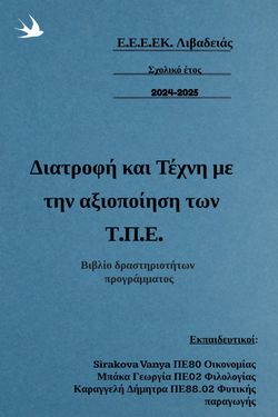 Book Creator | Διατροφή και Τέχνη με την αξιοποίηση των Τ.Π.Ε.