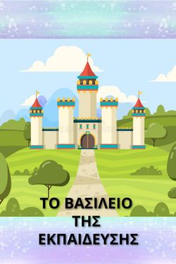 Book Creator | Το Βασίλειο της Εκπαίδευσης