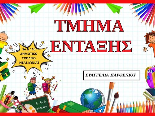 Book Creator | ΤΜΗΜΑ ΕΝΤΑΞΗΣ