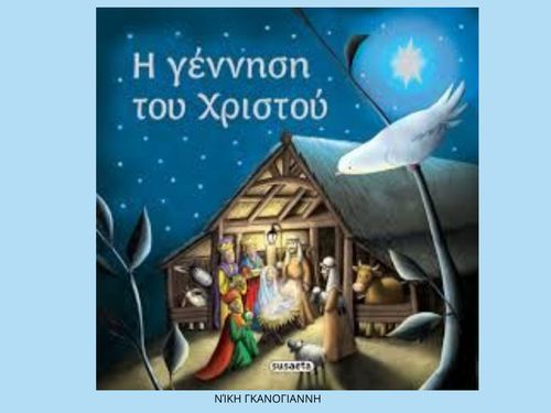 Book Creator | Η ΓΕΝΝΗΣΗ ΤΟΥ ΧΡΙΣΤΟΥ