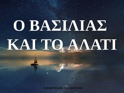 Book Creator | ο βασιλιας και το αλατι