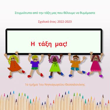 Book Creator | Η ΤΑΞΗ ΜΑΣ