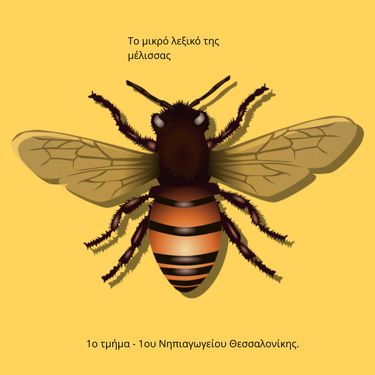 Book Creator | ΤΟ ΜΙΚΡΟ ΛΕΞΙΚΟ ΤΗΣ ΜΕΛΙΣΣΑΣ